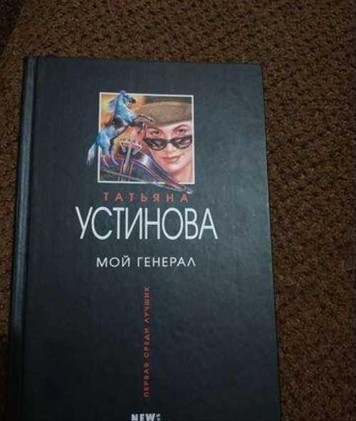 Книга Мой генерал Т. Устинова