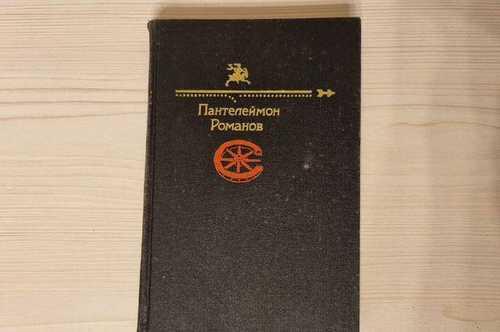 Книга "Пантелеймон Романов". Романов П.С