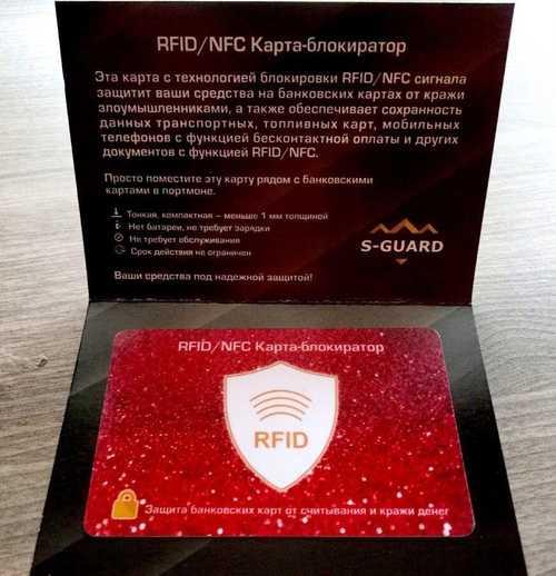 Карта блокиратор rfid nfc что это такое