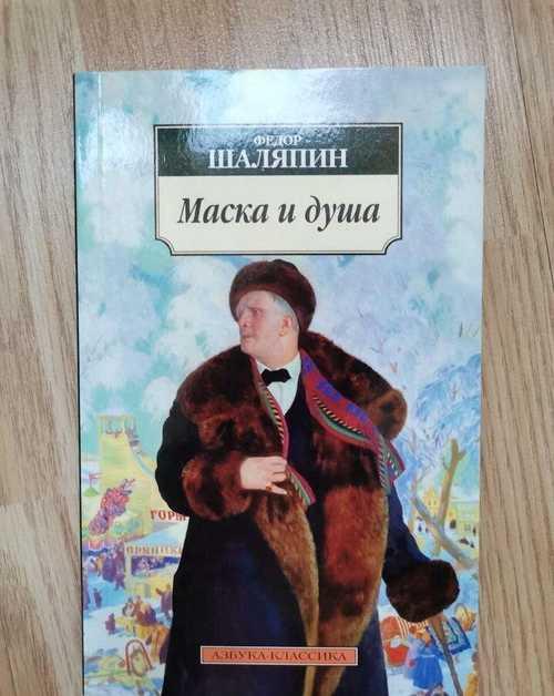 "Маска и душа". Федор Шаляпин