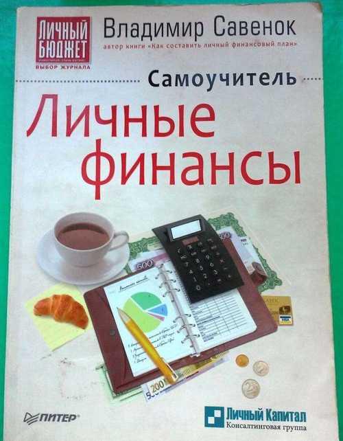 Владимир Савенок: Личные финансы. Самоучитель