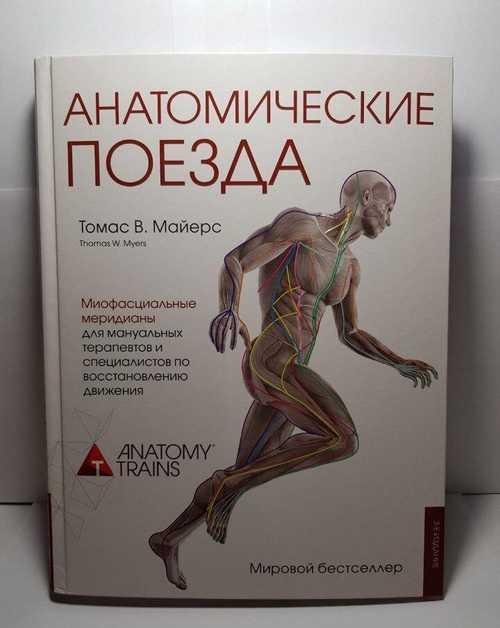 Поезда майерса книга. Книга Майерс анатомические поезда. Книга анатомические поезда Томаса Майерса.