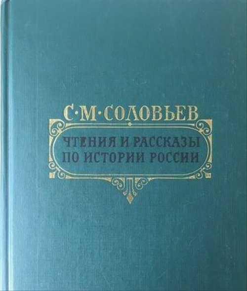 Книга Рассказы по истории России