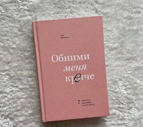 Обними меня крепче на русском. Обними меня крепче Сью Джонсон. Книга обними меня крепче читать. Стью Джонсон обнимай меня крепче.