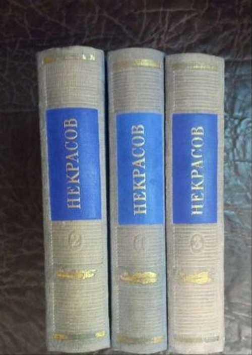 Библиотека поэта. Некрасов в трёх томах