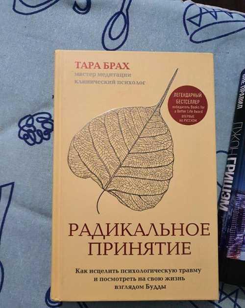 Книга бестселлер "радикальное принятие"