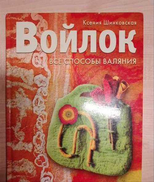 Книга Шинковская Войлок Все способы валяния