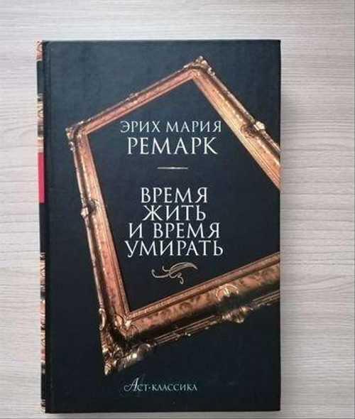 Эрих Мария Ремарк "Время жить и время умирать"