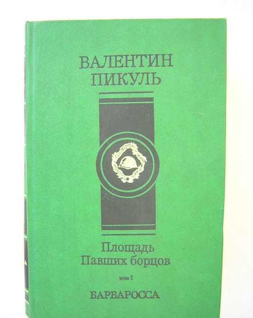 Бесплатная аудиокнига пикуль барбаросса. Валентин Пикуль собрание сочинений. Пикуль Барбаросса издание Современник. Пикуль Барбаросса 1991. Пикуль Барбаросса книга.