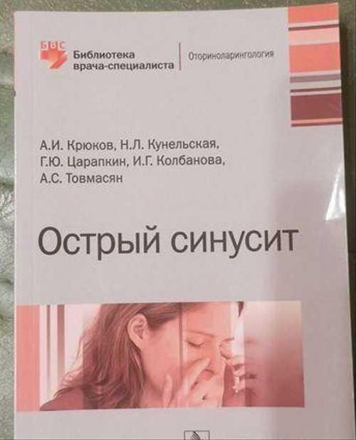 Книга Острый синусит