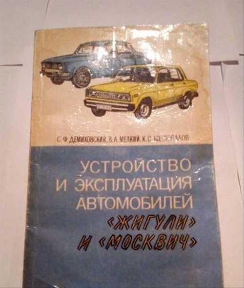 Автомобили Жигули и Москвич, руководство по ремонт