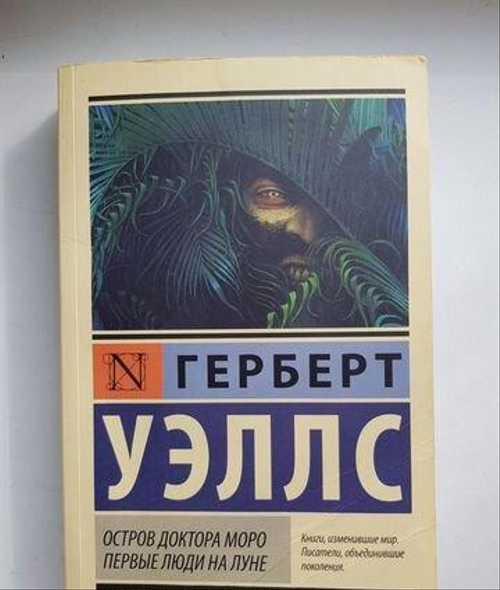 Остров доктора Моро, Первые люди на Луне. Герберт