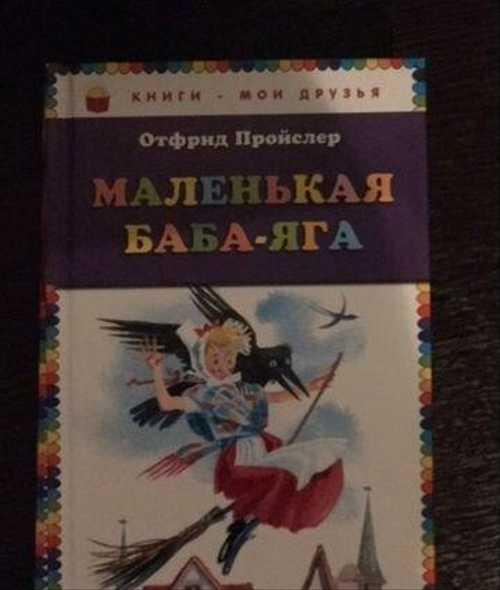 Маленькая баба яга главные герои