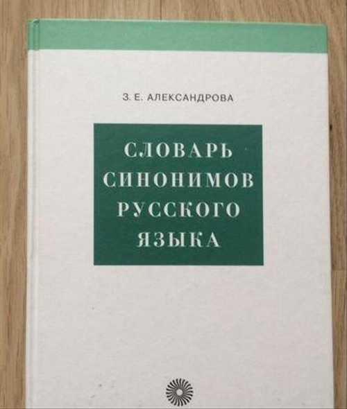 Словарь русских синонимов. Словарь синонимов русского языка Александрова з.е. Александрова з.е. словарь синонимов русского языка 2001. Александрова Зинаида Евгеньевна словарь синонимов русского языка. Словарь синонимов Александровой.