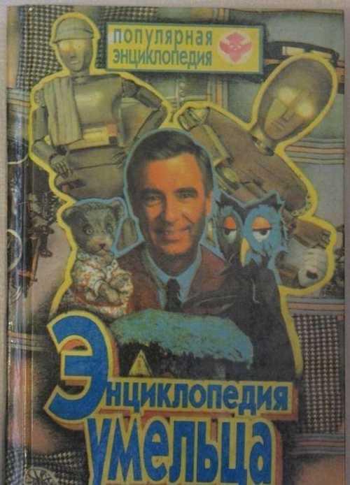 Энциклопедия домашнего умельца 1995