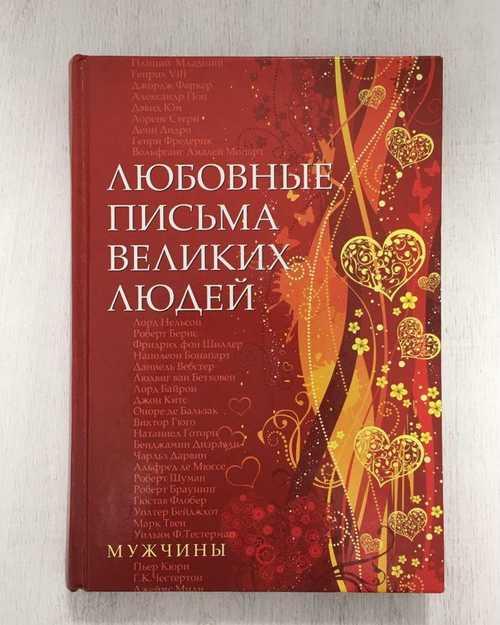 Любовные письма великих людей: Мужчины