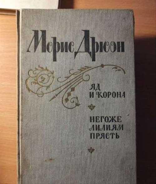 Негоже лилиям прясть Морис Дрюон. Морис Дрюон яд и корона негоже лилиям прясть. Негоже лилиям прясть Морис Дрюон книга. Негоже лилиям прясть сколько страниц.