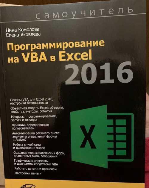 Самоучитель vba программирование. Microsoft vba самоучитель 3 издание. Программирование самоучитель для девочек Решма Сауджани.