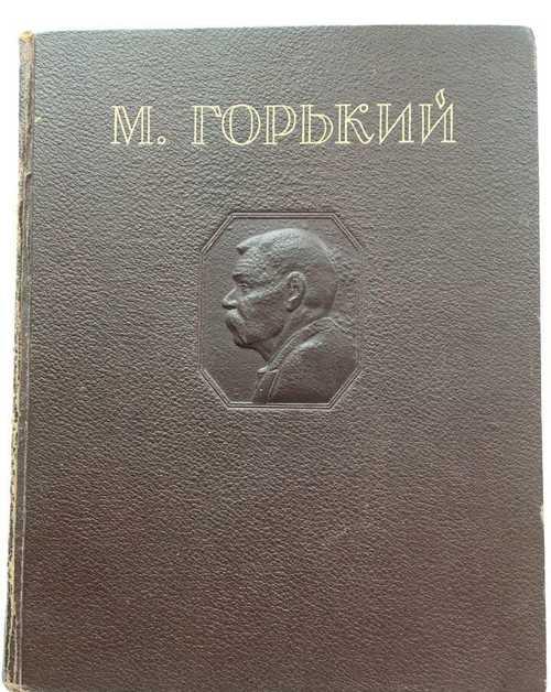 М.Горький. Избранные сочинения. 1947г