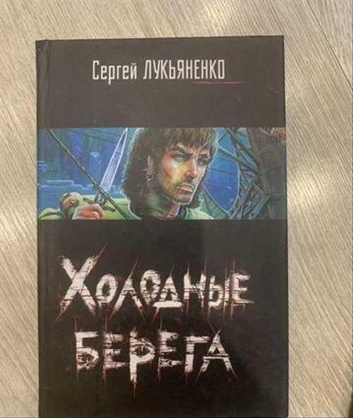 Книга лукьяненко холодные звезды