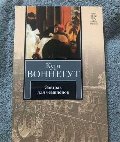 Книга «завтрак для чемпионов» Курт Воннегут
