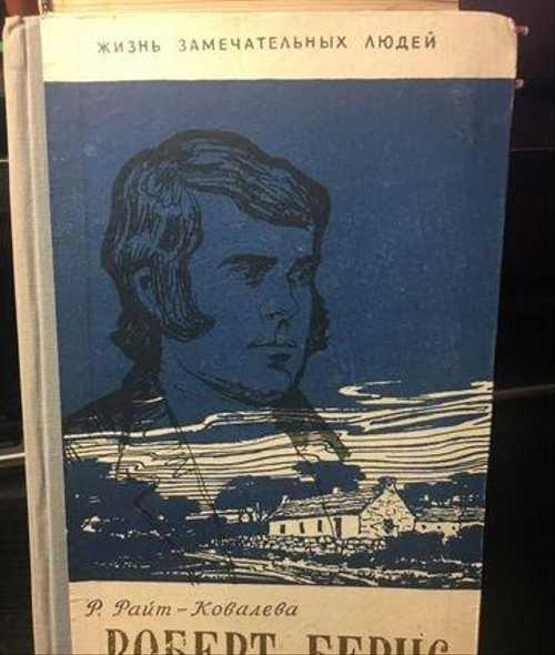 Рита Райт-Ковалева. Роберт Бернс