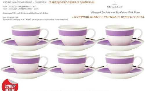 Сервиз 12 предм Villeroy Boch Anmut My Colour Pink