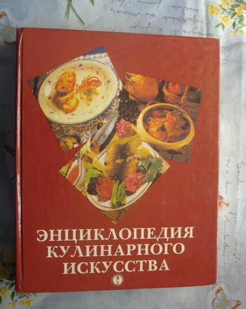 Энциклопедия кулинарного искусства