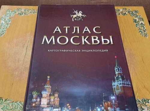 Атлас в москве