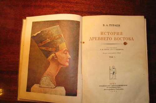 Тураев история древнего. Тураев б.а. история древнего Востока. Тураев история древнего Востока купить. Борис Тураев Египетская литература. Струве в.в. история древнего Востока 1941.