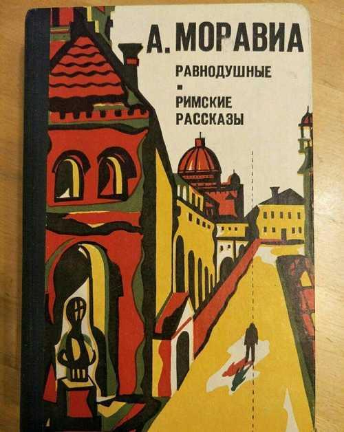 А. Моравиа. Равнодушные. Римские рассказы