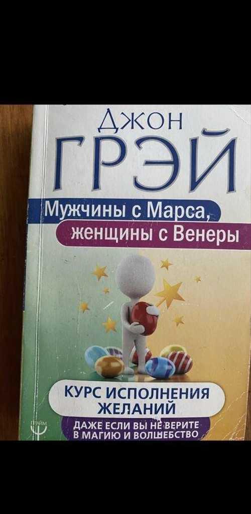 Книга Джон грей мужчины с марса женщины с венеры