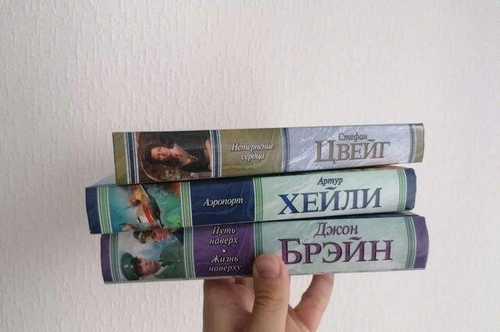 Книги - Брэйн, Хейли, Цвейг, новые