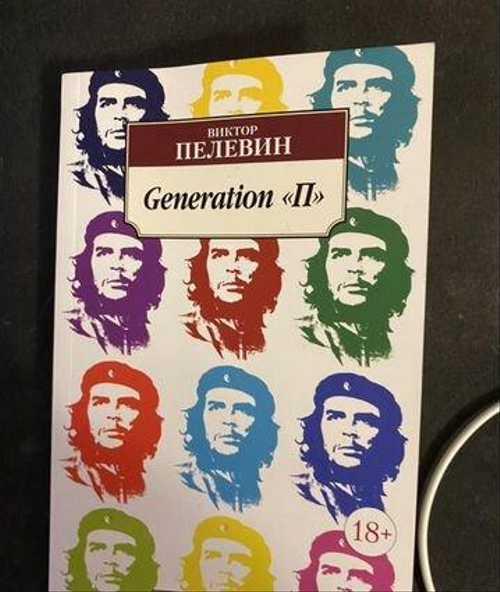 Виктор пелевин генератор п