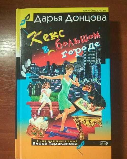 Купить книги донцовой. Кекс в большом городе Донцова. Детективная книжка про индустрию красоты.