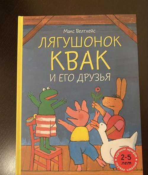 Лягушонок Квак и его друзья. Макс Велтхейс