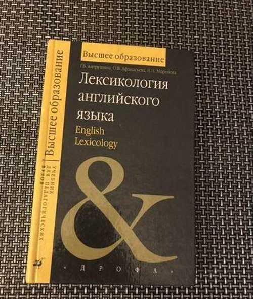 Учебник "Лексикология английского языка"