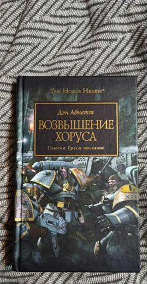 Книги Warhammer Ересь Хоруса