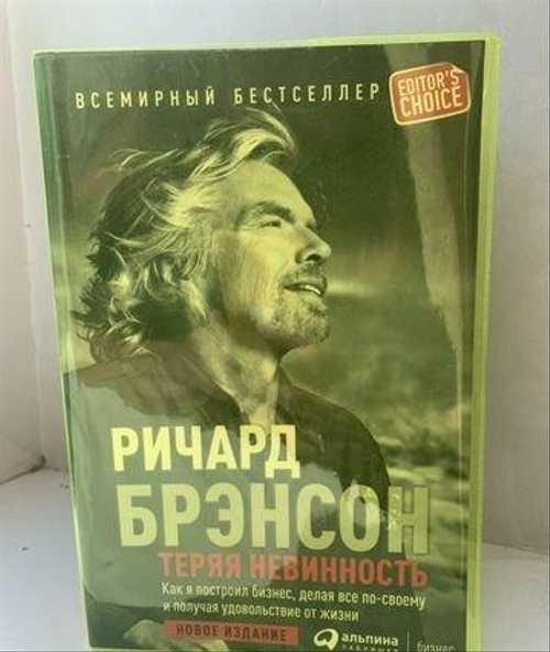 Теряя невинность Ричард Брэнсон