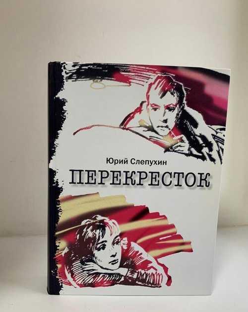 Книга перекресток. Юрий Слепухин перекресток. Юрий Слепухин книги. Фото книги Юрия Слепухина «перекресток». Юрий Слепухин перекресток читать краткое содержание.