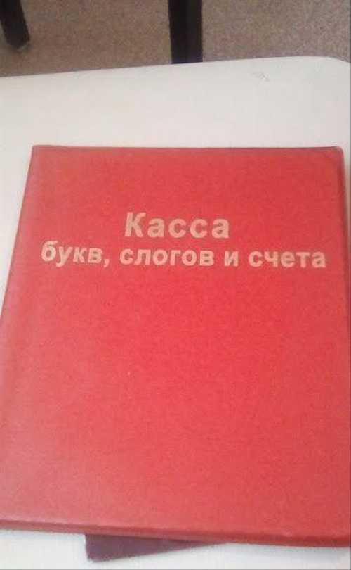 Касса букв, слогов и счета | Festima.Ru – частные объявления