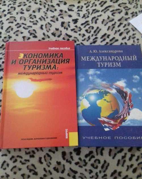 Книги по туризму А.Ю. Александрова Международный т