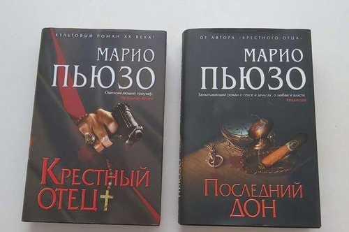 Марио Пьюзо "последний Дон". Крёстный отец Марио Пьюзо книга отзывы.