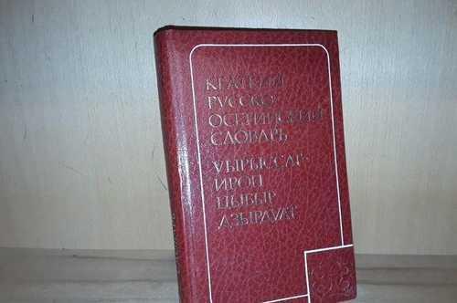 Русско осетинский переводчик. Русско осетинский словарь. Кратки руско Асетински славар. Русско осетинский разговорник Таказов.