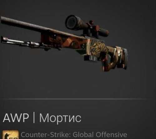 Продам awp мортис прямо с завода