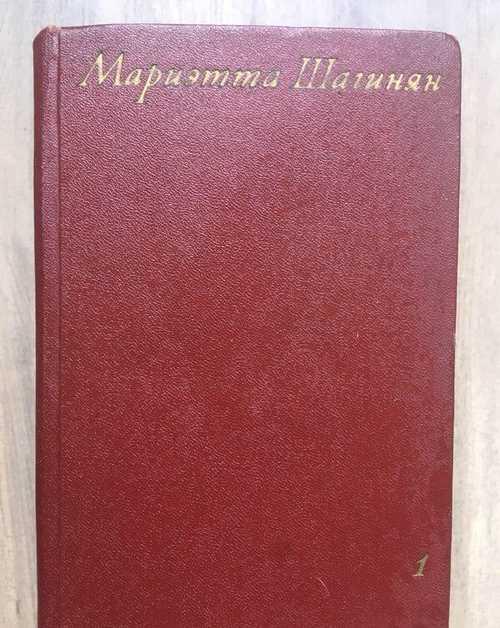 Мариэтта Шагинян, 5 томов из собрания сочинений