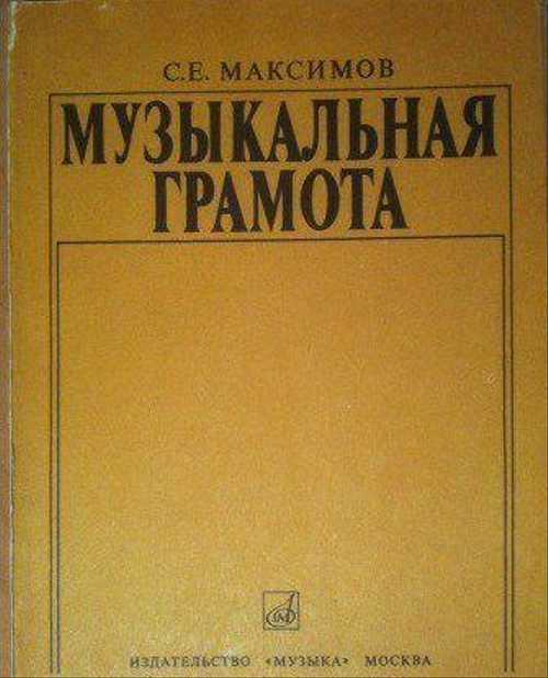 Музыкальная грамота. Максимов книги.