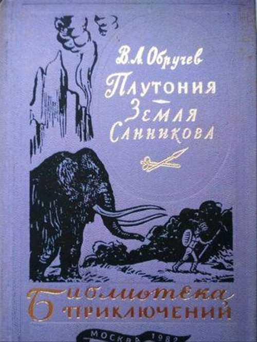 Обручев В.А. Плутония. Земля Санникова