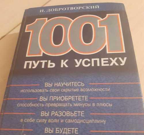 "1001 путь к успеху" Книга. И.Добротворский