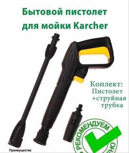 Комплект:бытовой пистолет+трубка для Karcher